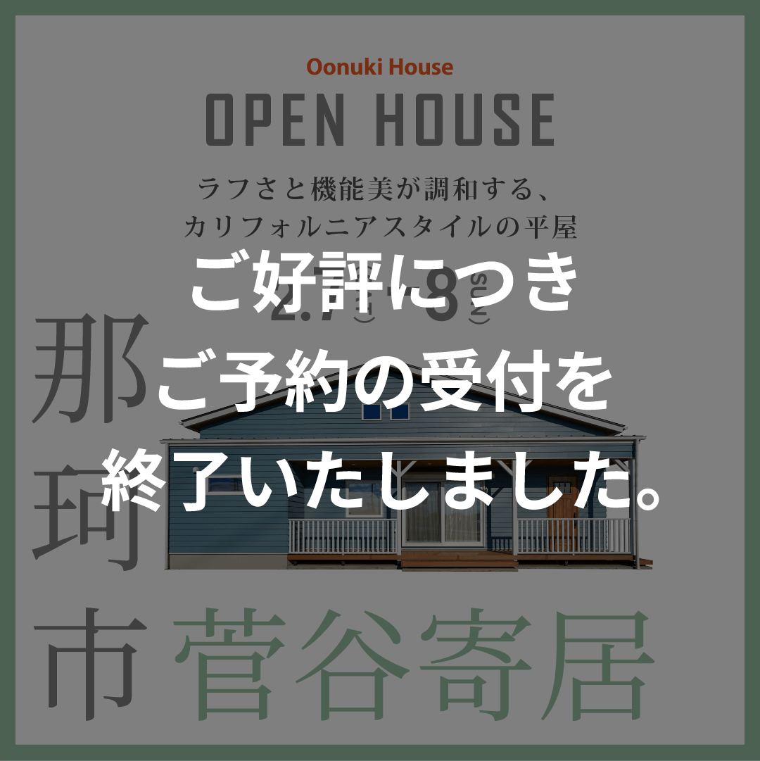 2月7日-2月8日 完成見学会のお知らせです！ （那珂市菅谷地内）